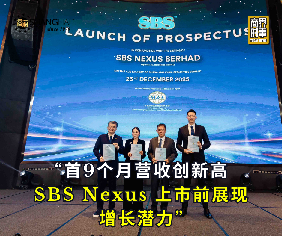 首9个月营收创新高 SBS Nexus Berhad上市前展现增长潜力 – 商海数码商业媒体 ShangHai Business Media