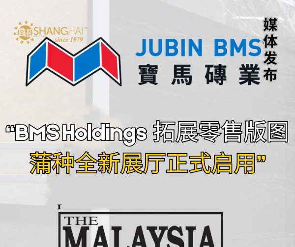 BMS Holdings 拓展零售版图 蒲种全新展厅正式启用 – 商海数码商业媒体 ShangHai Business Media